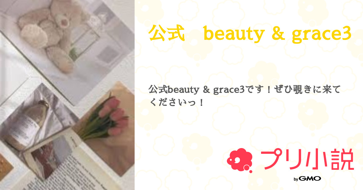 公式 Beauty And Grace3 全4話 【連載中】（杏萎さんの小説） 無料スマホ夢小説ならプリ小説 Bygmo